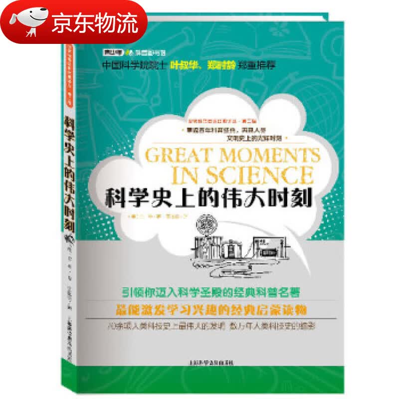 科学史上的伟大时刻 儿童科普百科读物小学课外阅读书籍 科学史上的伟大时刻