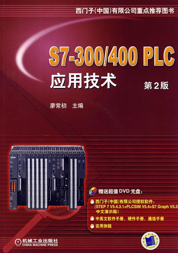 S7-300 400 PLC应用技术