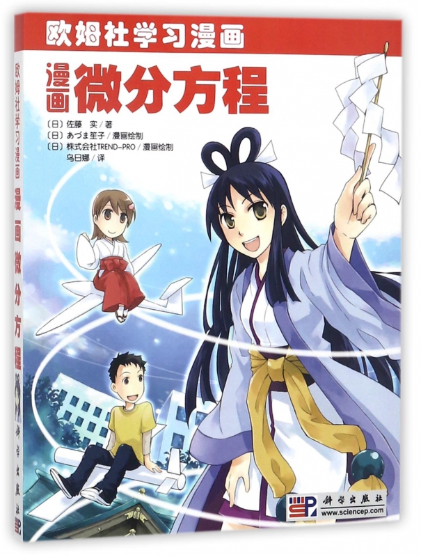 漫画微分方程(欧姆社学习漫画)