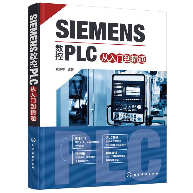 SIEMENS数控PLC从入门到精通 西门子PLC教程书籍 西门子数控系统集成PLC硬件软件编程操作西门子数控系统828D及典型数控机床应用