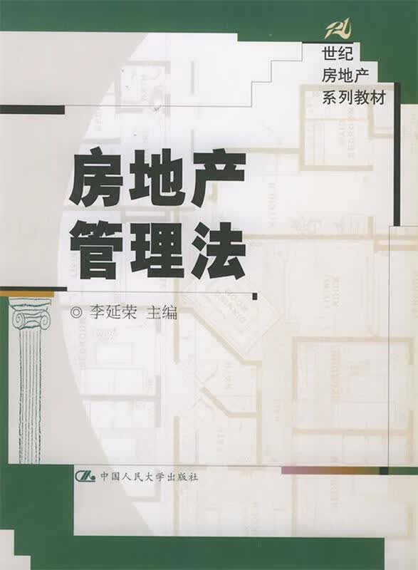 房地产管理法【好书，下单速发】