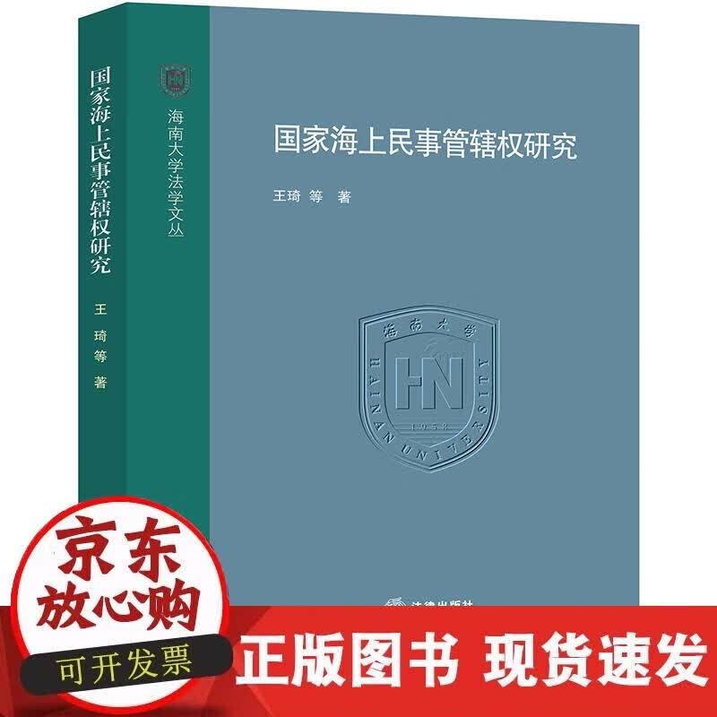 【现货】国家海上民事管辖权研究