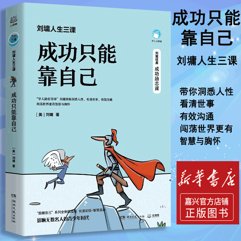 【官方】成功只能靠自己(刘墉人生三课)刘墉著成功励志青少年 书籍