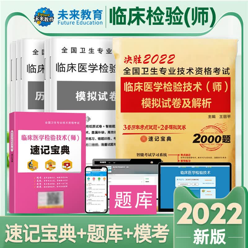 2023临床医学检验技术师模拟试卷及解析历年考点试题真题习题集模拟试卷及解析题库 全国卫生专业技术资格考试赠速记宝典