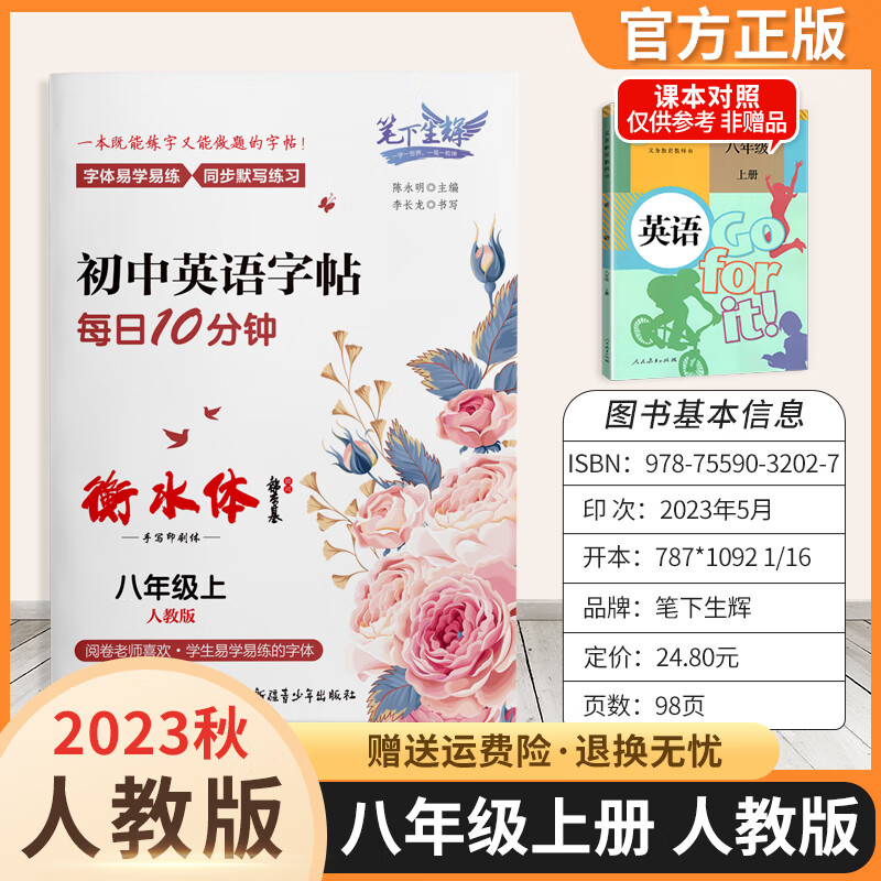 2023秋新版笔下生辉初中英语衡水体字帖每日10分钟七八年级上下册RJ人教版 八年级上册英语字帖