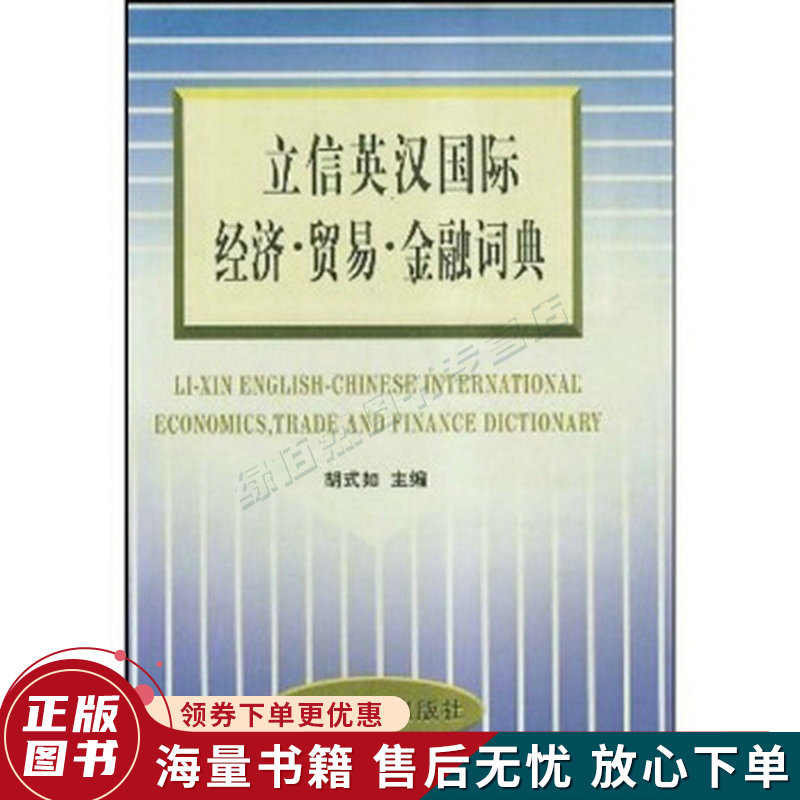 立信英汉国际经济贸易金融词典