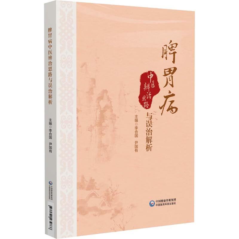 脾胃病中医辨治思路与误治解析