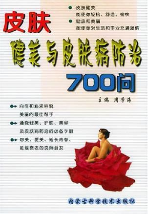 皮肤健美与皮肤病防治700问9787538010572内蒙古科学技术出版社