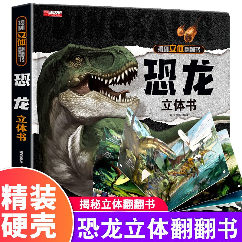 恐龙立体书3D 揭秘身体 精装硬壳人体儿童翻翻书科普百科全书3-6-7-8岁书籍 恐龙世界大揭秘侏罗纪王国 揭秘恐龙立体翻翻书