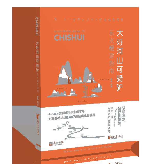 大好河山可骑驴:赤水漫游指南【好书，下单速发】