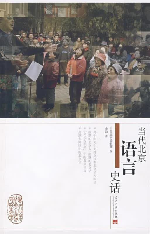 当代北京语言史话