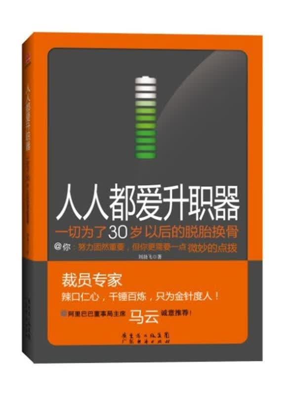 人人都爱升职器 刘劲飞【书】