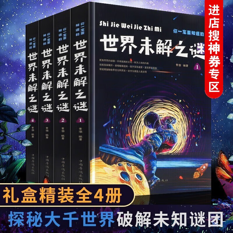 【神劵专区】插盒装 你一定要知道的世界未解之谜套装 全4册 全知道古代近代史历史常识知识青少年课外读物