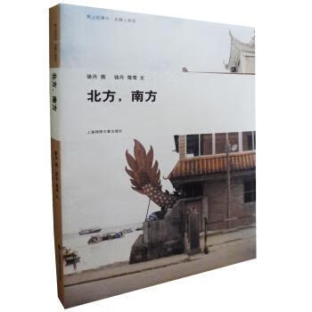 北方，南方 骆丹,莺莺