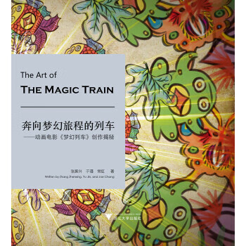 奔向梦幻旅程的列车 动画电影 梦幻列车 创作揭秘