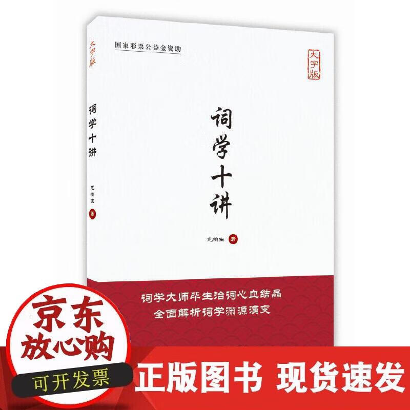【现货】词学十讲（大字版）