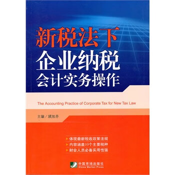 新税法下企业纳税会计实务操作