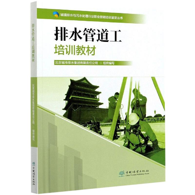 排水管道工培训教材