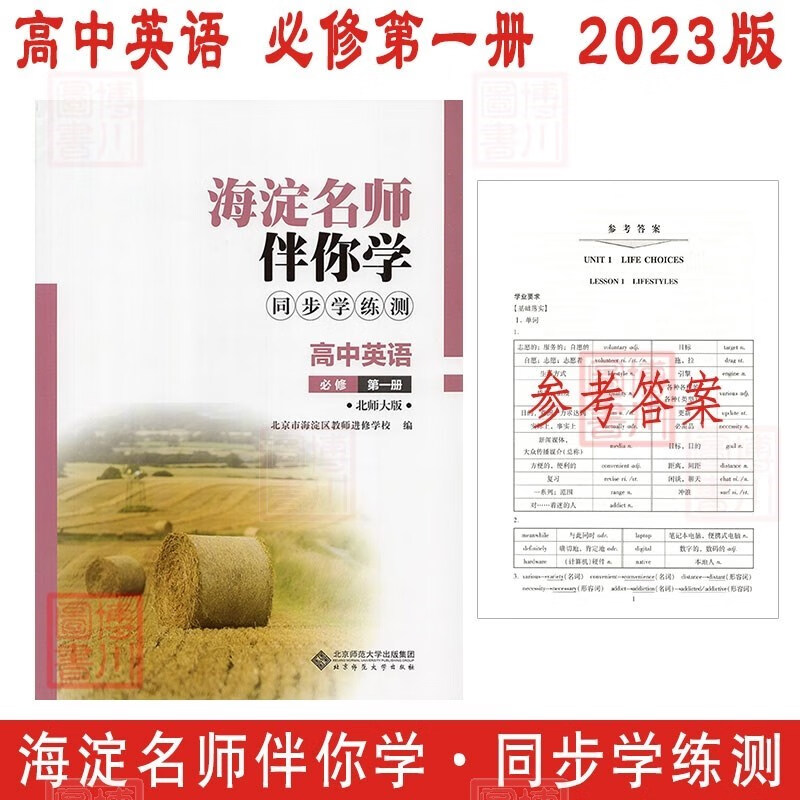 现货2023版22秋海淀名师伴你学同步学练测 高中英语 必修第一册必修一1 北师大版 北京海淀新教材高中同步练习册高一上