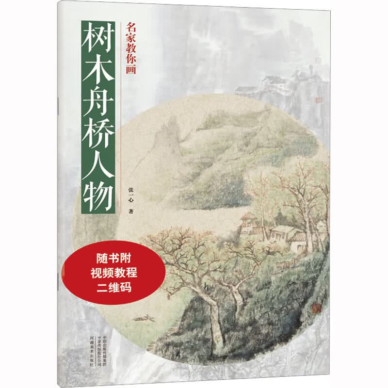 名家教你画 树木舟桥人物 图书