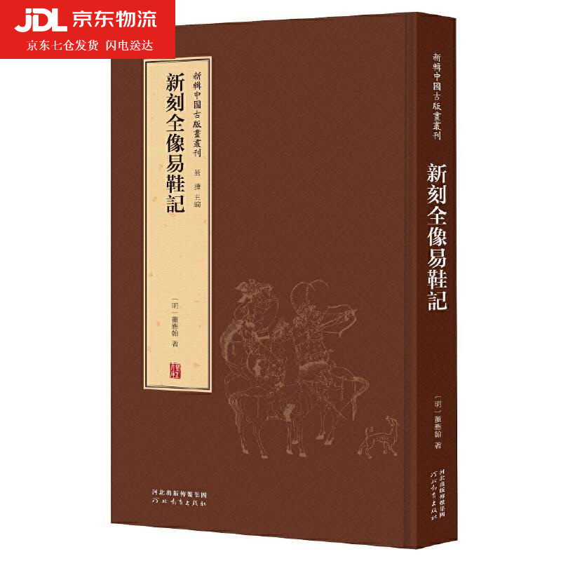 新辑中国古版画丛刊:刻全像易鞋记 唤醒沉睡于国内外图书馆古籍库里的版画原作与文献
