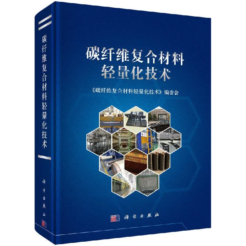 碳纤维复合材料轻量化技术 科学出版社