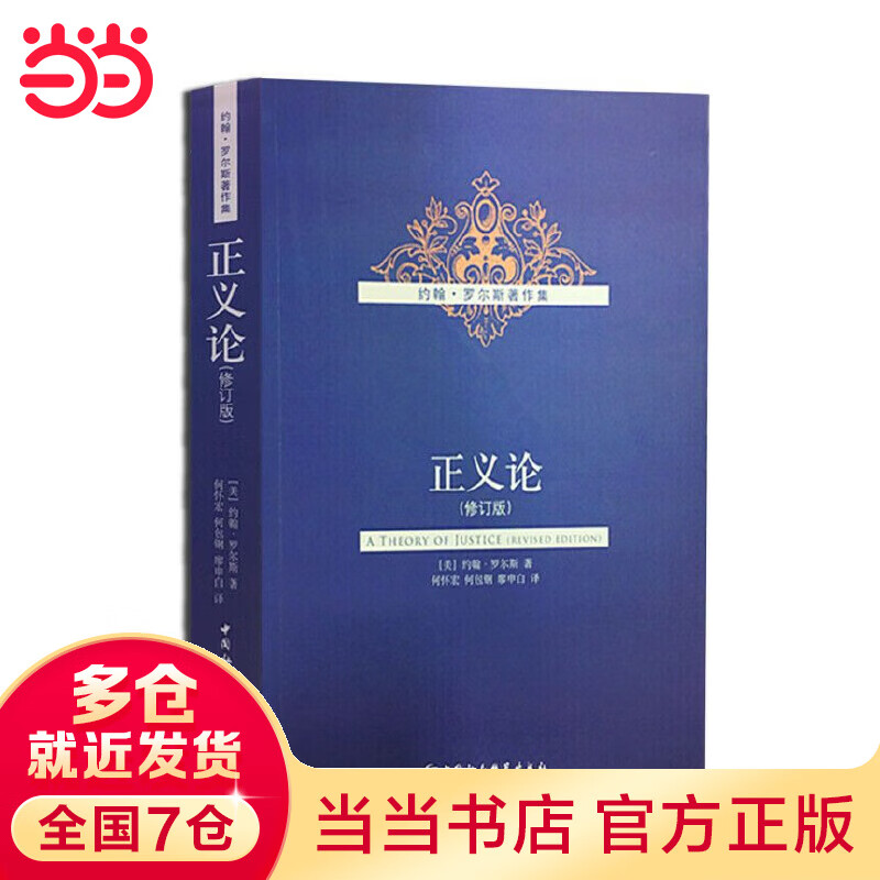 正义论（修订版）