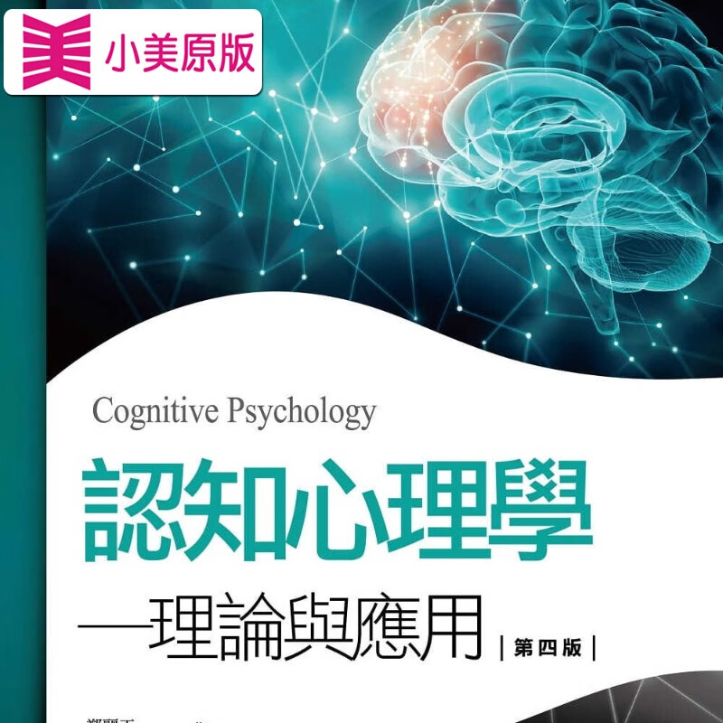 预售 郑丽玉认知心理学（4版）五南