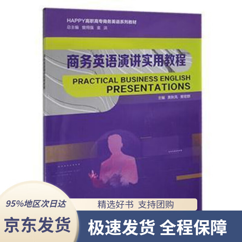 【 京东配送 支持团购】商务英语演讲实用教程 黄秋凤 重庆大学出版社 9787568928922