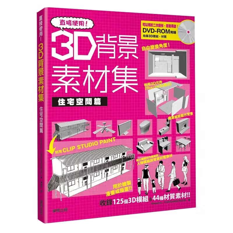 预售 Threepens直接使用！3D背景素材集 住宅空间篇台湾东贩港台