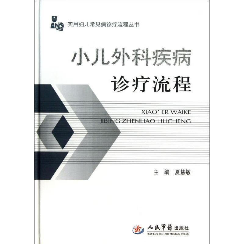 小儿外科疾病诊疗流程.实用妇儿常见病诊疗流程丛书 夏慧敏主编【好书，下单速发】