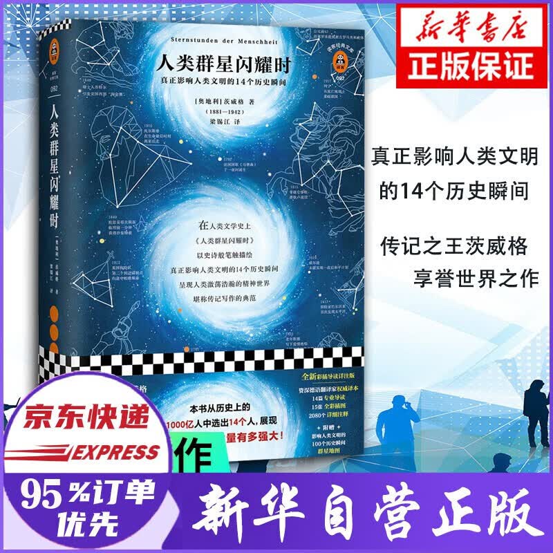 人类群星闪耀时 真正影响人类文明的14个历史瞬间 茨威格 著 精装典藏版彩插版