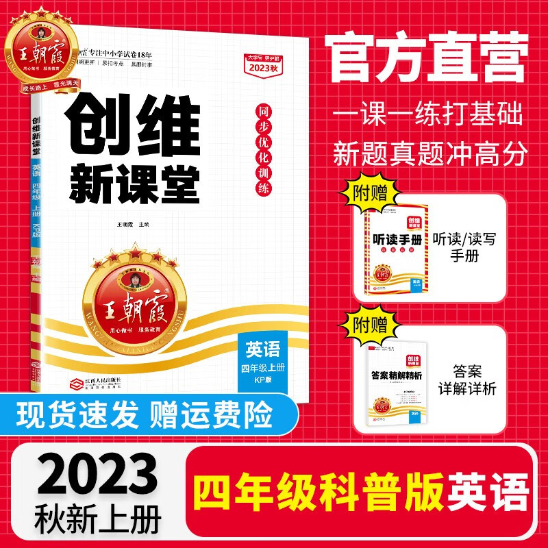 【上册现货】上册四年级王朝霞创维新课堂上2023新品语文数学英语同步练习册人教版苏教版北师版冀教版科普版外研版pep版冀教版一课一练 【英语·四年级·上】科普版KP