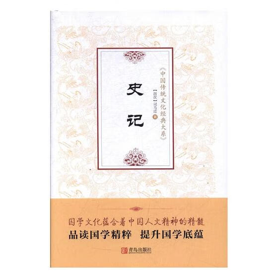史记 (西汉)司马迁 著