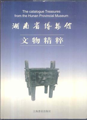湖南省博物馆文物精粹 陈建明 编【书】
