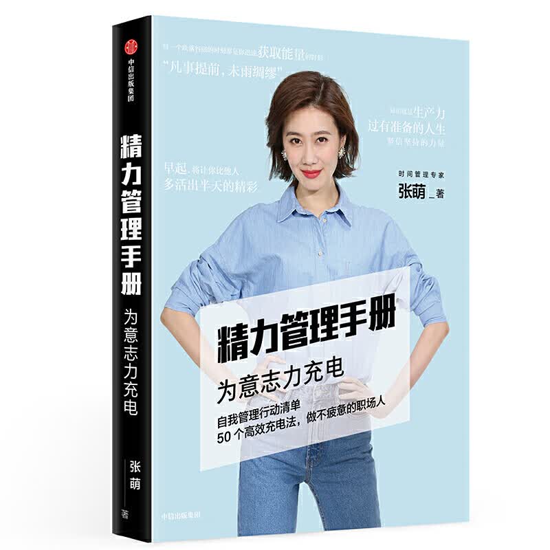 精力管理手册 张萌 为意志力充电 人生效率手册作者 女性经管励志书籍书排行榜 提升自