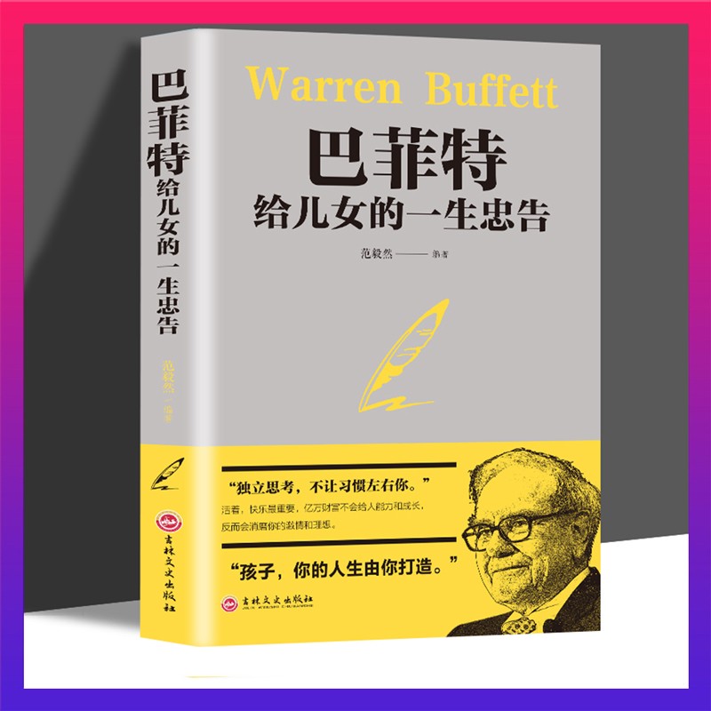 巴菲特给儿女的一生忠告 犹太人的教子智慧枕边书