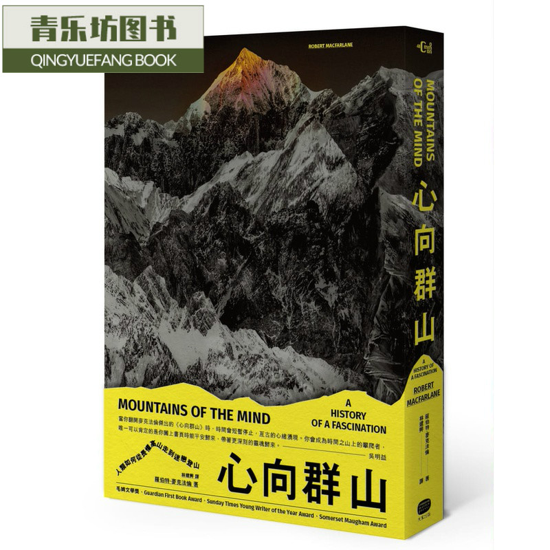 预售 心向群山：人类如何从畏惧高山，走到迷恋登山 台版原版 罗伯特麦克法伦 大家出版