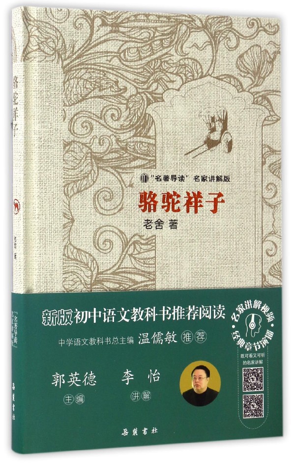 骆驼祥子(名著导读名家讲解版)(精)