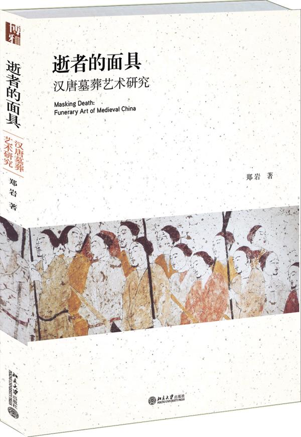 【 】逝者的面具:汉唐墓葬艺术研究 郑岩 北京大学出版社