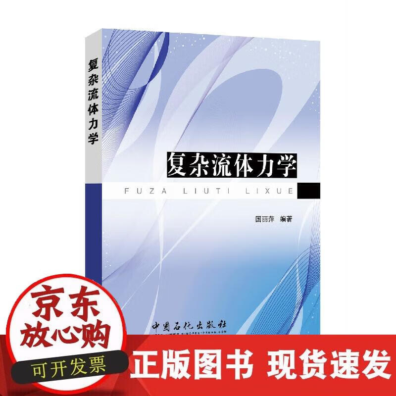 【现货】复杂流体力学