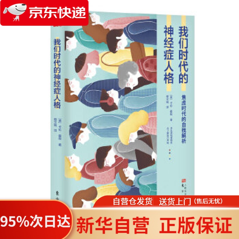 我们时代的神经症人格 (美)卡伦·霍尼著,都文娟 译 东方出版社 9787520711067