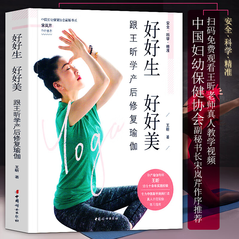 好好生好好美—跟王昕学产后修复瑜伽产后修复瑜伽运动练习指南 新手妈妈 孕产健康女性健康 王昕孕产瑜伽