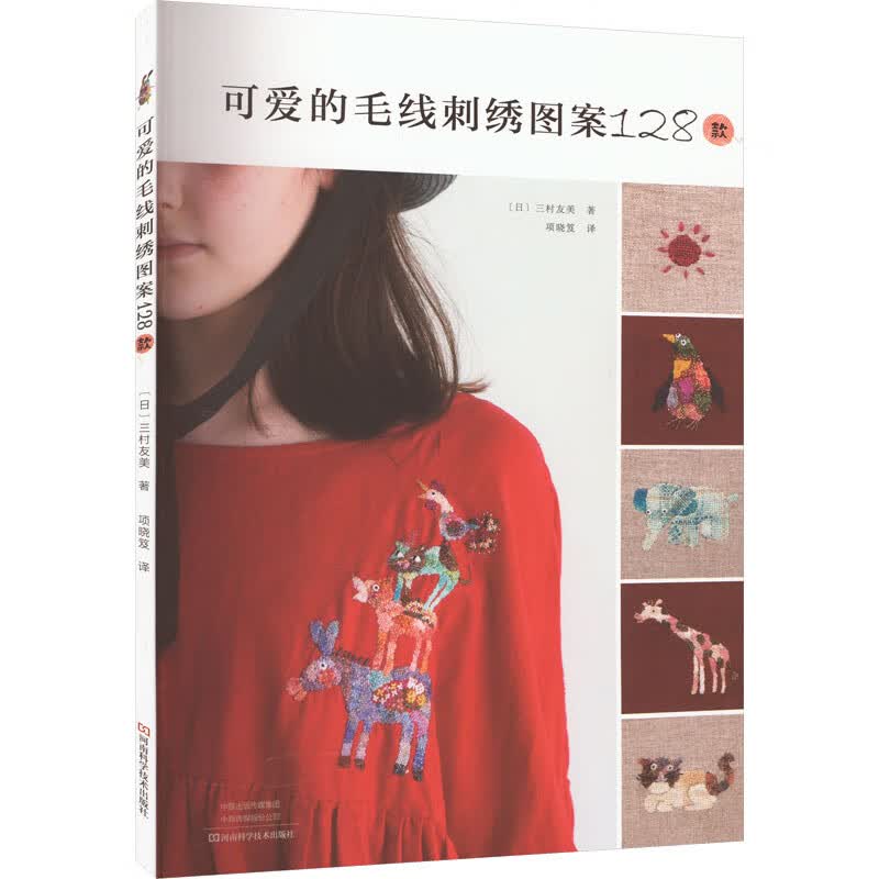 可爱的毛线刺绣图案128款 图书