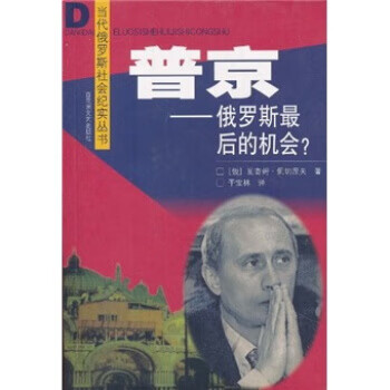 普京：俄罗斯最后的机会 9787806476628