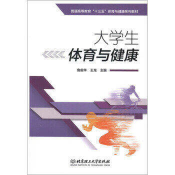 大学生体育与健康