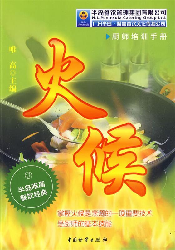 火候 唯高主编 中国财富出版社