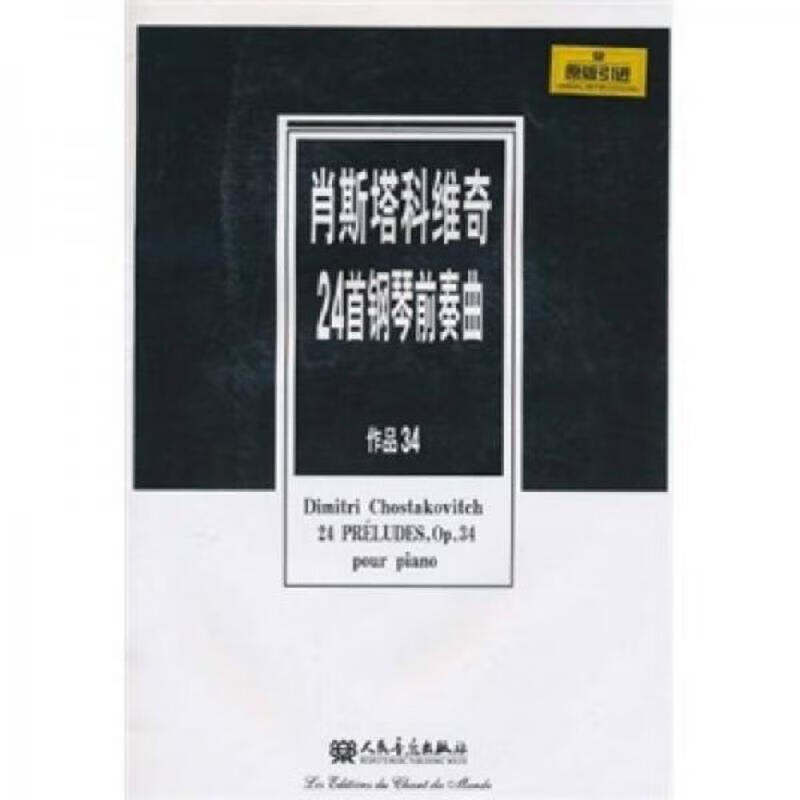 肖斯塔科维奇24首钢琴前奏曲：作品34(原版引进)