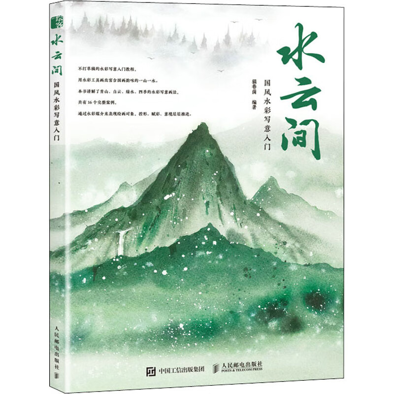 水云间 国风水彩写意入门