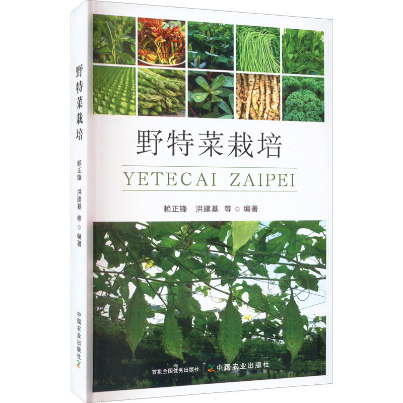 野特菜栽培 图书